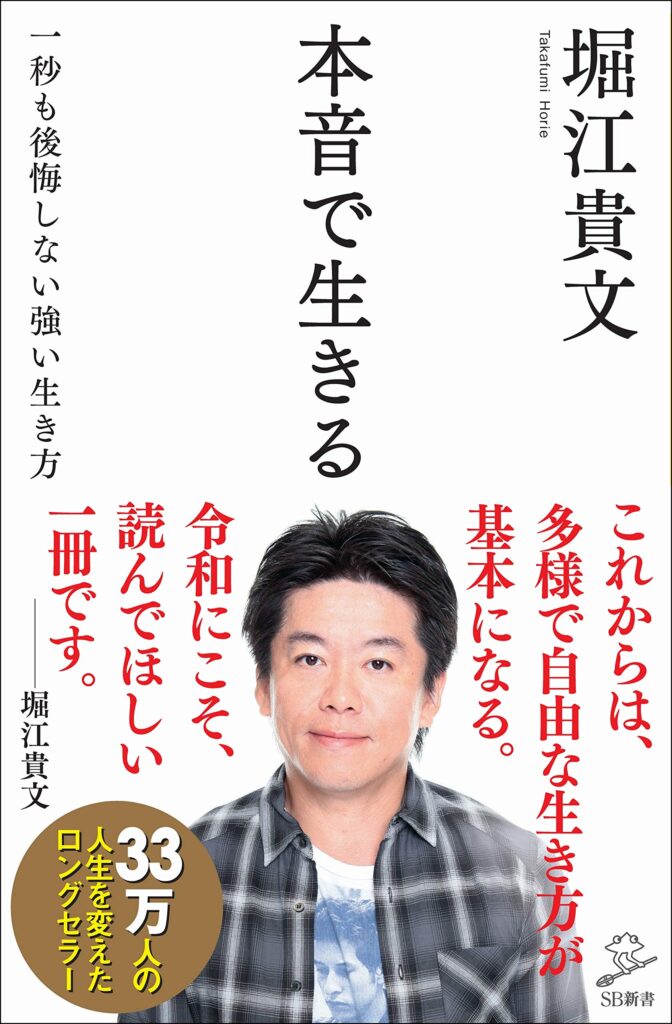 Vol.39｜堀江 貴文著「本音で生きる～一秒も後悔しない強い生き方～」｜やりたいことは、”今”やれ！｜「自意識」と「プライド」を捨て、ノリ ...